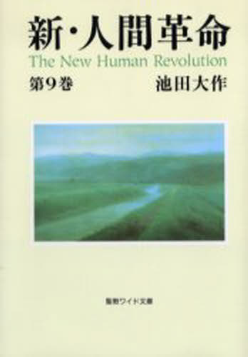 池田大作／著聖教ワイド文庫 019本詳しい納期他、ご注文時はご利用案内・返品のページをご確認ください出版社名聖教新聞社出版年月2004年11月サイズ420P 17cmISBNコード9784412012851人文 宗教 創価学会商品説明新・人...