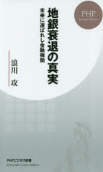 浪川攻／著PHPビジネス新書 404本詳しい納期他、ご注文時はご利用案内・返品のページをご確認ください出版社名PHP研究所出版年月2019年05月サイズ220P 18cmISBNコード9784569842851新書・選書 教養 PHPビジネ...