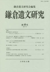 鎌倉遺文研究会／編集本詳しい納期他、ご注文時はご利用案内・返品のページをご確認ください出版社名鎌倉遺文研究会出版年月2017年10月サイズ101P 21cmISBNコード9784642092852人文 日本史 日本中世史商品説明鎌倉遺文研究...