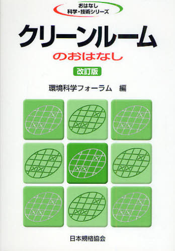 環境科学フォーラム／編おはなし科学・技術シリーズ本詳しい納期他、ご注文時はご利用案内・返品のページをご確認ください出版社名日本規格協会出版年月2009年02月サイズ170P 19cmISBNコード9784542902855理学 科学 科学一...