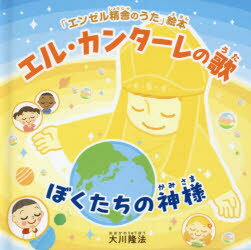 大川隆法／著 「エンゼル精舎のうた」絵本作画プロジェクト／絵OR BOOKS 「エンゼル精舎のうた」絵本本詳しい納期他、ご注文時はご利用案内・返品のページをご確認ください出版社名幸福の科学出版出版年月2021年08月サイズ1冊（ページ付なし...