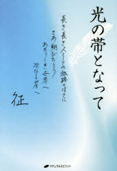 山田征／著本詳しい納期他、ご注文時はご利用案内・返品のページをご確認ください出版社名ナチュラルスピリット出版年月2018年12月サイズ273P 19cmISBNコード9784864512855人文 精神世界 精神世界商品説明光の帯となって ...