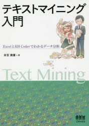 末吉美喜／著本詳しい納期他、ご注文時はご利用案内・返品のページをご確認ください出版社名オーム社出版年月2019年02月サイズ221P 21cmISBNコード9784274222856理学 数学 確率・統計商品説明テキストマイニング入門 Ex...