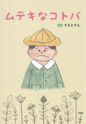 きえときえ本詳しい納期他、ご注文時はご利用案内・返品のページをご確認ください出版社名文芸社出版年月2026年01月サイズISBNコード9784286272856児童 創作絵本 創作絵本その他商品説明ムテキなコトバムテキナコトバ※ページ内の情...