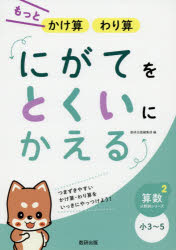 算数分野別シリーズ 2本詳しい納期他、ご注文時はご利用案内・返品のページをご確認ください出版社名数研出版出版年月2018年08月サイズ95P 26cmISBNコード9784410152856小学学参 ドリル 日常学習ドリル商品説明もっとかけ...