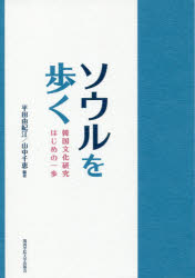 平田由紀江／編著 山中千恵／編著本詳しい納期他、ご注文時はご利用案内・返品のページをご確認ください出版社名関西学院大学出版会出版年月2019年09月サイズ174P 21cmISBNコード9784862832856社会 社会学 海外社会事情商...