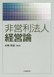 岩崎保道／編著本詳しい納期他、ご注文時はご利用案内・返品のページをご確認ください出版社名大学教育出版出版年月2014年10月サイズ177P 21cmISBNコード9784864292856経営 経営学 経営学その他商品説明非営利法人経営論ヒ...