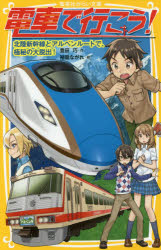 豊田巧／作 裕龍ながれ／絵集英社みらい文庫 と-1-17本詳しい納期他、ご注文時はご利用案内・返品のページをご確認ください出版社名集英社出版年月2015年09月サイズ206P 18cmISBNコード9784083212857児童 児童文庫 ...
