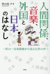 草の実アイ／著本詳しい納期他、ご注文時はご利用案内・返品のページをご確認ください出版社名文芸社出版年月2025年06月サイズ178P 19cmISBNコード9784286262857文芸 日本文学 日本文学その他商品説明人間関係、音楽、外国...