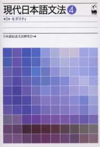 日本語記述文法研究会／編現代日本語文法 4本詳しい納期他、ご注文時はご利用案内・返品のページをご確認ください出版社名くろしお出版出版年月2003年11月サイズ303P 21cmISBNコード9784874242858人文 国語学 国語学その...