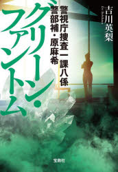 吉川英梨／著宝島社文庫 Cよ-1-15 警視庁捜査一課八係警部補・原麻希本詳しい納期他、ご注文時はご利用案内・返品のページをご確認ください出版社名宝島社出版年月2023年05月サイズ412P 16cmISBNコード9784299042859...