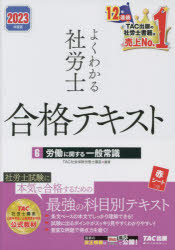 TAC株式会社（社会保険労務士講座）／編著本詳しい納期他、ご注文時はご利用案内・返品のページをご確認ください出版社名TAC株式会社出版事業部出版年月2022年12月サイズ325P 21cmISBNコード9784300102862ビジネス ビ...