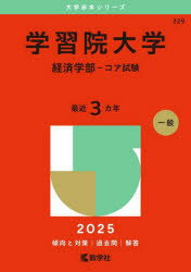大学赤本シリーズ 229本詳しい納期他、ご注文時はご利用案内・返品のページをご確認ください出版社名教学社出版年月2024年08月サイズ1冊 21cmISBNコード9784325262862高校学参 大学受験 赤本商品説明学習院大学 経済学部...