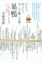 木崎茂雄／著本詳しい納期他、ご注文時はご利用案内・返品のページをご確認ください出版社名展望社出版年月2014年10月サイズ198P 19cmISBNコード9784885462863地図・ガイド ガイド 目的別ガイド商品説明ぶらり、ゆったり、...