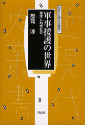 郡司淳／著同成社近現代史叢書 7本詳しい納期他、ご注文時はご利用案内・返品のページをご確認ください出版社名同成社出版年月2004年03月サイズ235P 20cmISBNコード9784886212863人文 日本史 日本近代史商品説明軍事援護...
