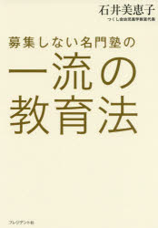 石井美恵子／著本詳しい納期他、ご注文時はご利用案内・返品のページをご確認ください出版社名プレジデント社出版年月2018年08月サイズ190P 19cmISBNコード9784833422864生活 しつけ子育て 育児商品説明募集しない名門塾の...