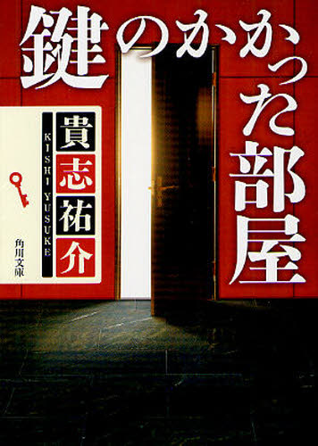 貴志祐介／〔著〕角川文庫 き28-4本詳しい納期他、ご注文時はご利用案内・返品のページをご確認ください出版社名角川書店出版年月2012年04月サイズ365P 15cmISBNコード9784041002865文庫 日本文学 角川文庫商品説明鍵...