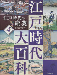 小酒井大悟／監修本詳しい納期他、ご注文時はご利用案内・返品のページをご確認ください出版社名ポプラ社出版年月2022年04月サイズ47P 29cmISBNコード9784591172865児童 学習 学習その他商品説明江戸時代大百科 4エド ジ...
