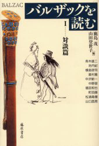 鹿島茂／編 山田登世子／編本詳しい納期他、ご注文時はご利用案内・返品のページをご確認ください出版社名藤原書店出版年月2002年05月サイズ325P 19cmISBNコード9784894342866文芸 海外文学 フランス文学商品説明バルザッ...