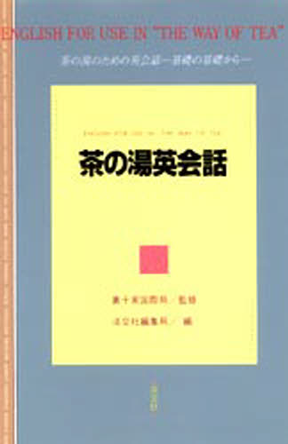 淡交社編集局／編本詳しい納期他、ご注文時はご利用案内・返品のページをご確認ください出版社名淡交社出版年月1993年03月サイズ141P 19cmISBNコード9784473012869趣味 茶道 茶道一般商品説明茶の湯英会話チヤノユ エイカ...