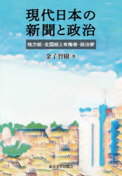 金子智樹／著本詳しい納期他、ご注文時はご利用案内・返品のページをご確認ください出版社名東京大学出版会出版年月2023年02月サイズ254P 22cmISBNコード9784130362870社会 政治 政治その他商品説明現代日本の新聞と政治 ...