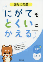 算数分野別シリーズ 4本詳しい納期他、ご注文時はご利用案内・返品のページをご確認ください出版社名数研出版出版年月2018年08月サイズ95P 26cmISBNコード9784410152870小学学参 ドリル 日常学習ドリル商品説明図形の問題...