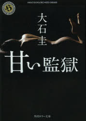 大石圭／〔著〕角川ホラー文庫 Hお1-16本詳しい納期他、ご注文時はご利用案内・返品のページをご確認ください出版社名KADOKAWA出版年月2014年03月サイズ313P 15cmISBNコード9784041012871文庫 日本文学 角川...
