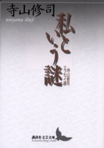 寺山修司／〔著〕講談社文芸文庫本詳しい納期他、ご注文時はご利用案内・返品のページをご確認ください出版社名講談社出版年月2002年02月サイズ280P 16cmISBNコード9784061982871文庫 学術・教養 講談社文芸文庫商品説明私...