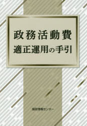 本詳しい納期他、ご注文時はご利用案内・返品のページをご確認ください出版社名国政情報センター出版年月2019年05月サイズ111P 21cmISBNコード9784877602871社会 政治 政治一般商品説明政務活動費適正運用の手引セイム カ...