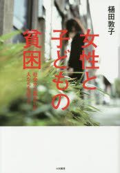樋田敦子／著本詳しい納期他、ご注文時はご利用案内・返品のページをご確認ください出版社名大和書房出版年月2015年12月サイズ261P 19cmISBNコード9784479392873教養 ライトエッセイ 女性の生き方商品説明女性と子どもの貧...