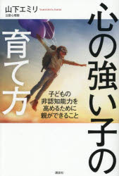 山下エミリ／著本詳しい納期他、ご注文時はご利用案内・返品のページをご確認ください出版社名講談社出版年月2025年05月サイズ157P 19cmISBNコード9784065392874生活 しつけ子育て 育児商品説明心の強い子の育て方 子ども...