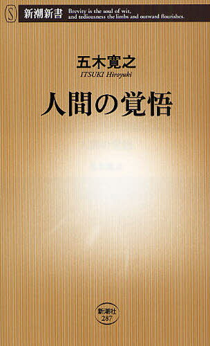 五木寛之／著新潮新書 287本詳しい納期他、ご注文時はご利用案内・返品のページをご確認ください出版社名新潮社出版年月2008年11月サイズ191P 18cmISBNコード9784106102875新書・選書 教養 新潮新書商品説明人間の覚悟...
