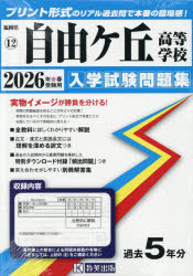 福岡県 入学試験問題集 12本詳しい納期他、ご注文時はご利用案内・返品のページをご確認ください出版社名教英出版出版年月2025年10月サイズISBNコード9784290182875中学学参 高校入試 公立・私立高校別入試商品説明’26 自由...