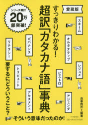 造事務所／編著本詳しい納期他、ご注文時はご利用案内・返品のページをご確認ください出版社名PHP研究所出版年月2019年04月サイズ318P 19cmISBNコード9784569842875教養 雑学・知識 雑学商品説明超訳「カタカナ語」事典...