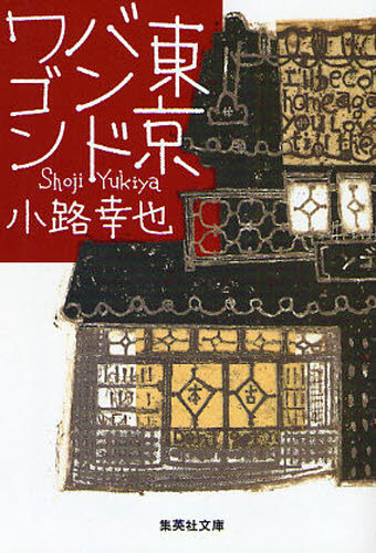 小路幸也／著集英社文庫 し46-1本詳しい納期他、ご注文時はご利用案内・返品のページをご確認ください出版社名集英社出版年月2008年04月サイズ330P 16cmISBNコード9784087462876文庫 日本文学 集英社文庫商品説明東京...
