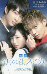 杉山美和子／原作 池田奈津子／映画脚本 宮沢みゆき／著小学館ジュニア文庫 ジみ-3-10本詳しい納期他、ご注文時はご利用案内・返品のページをご確認ください出版社名小学館出版年月2019年03月サイズ1冊 18cmISBNコード9784092...