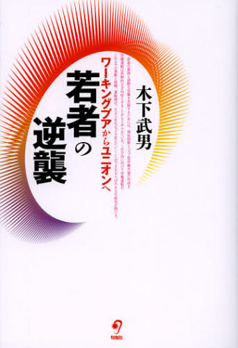 木下武男／著本詳しい納期他、ご注文時はご利用案内・返品のページをご確認ください出版社名旬報社出版年月2012年10月サイズ198P 19cmISBNコード9784845112876社会 社会問題 労働問題商品説明若者の逆襲 ワーキングプアか...