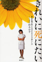 鈴木公子／著本詳しい納期他、ご注文時はご利用案内・返品のページをご確認ください出版社名風涛社出版年月2007年04月サイズ188P 19cmISBNコード9784892192876生活 健康法 健康法商品説明きれいに死にたい 歯科医師が教え...