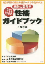 千家荘崇／著本詳しい納期他、ご注文時はご利用案内・返品のページをご確認ください出版社名コスモ21出版年月2014年06月サイズ506P 21cmISBNコード9784877952877趣味 占い 占いその他商品説明15秒でここまで分かる性格...
