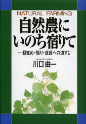 川口由一／著本詳しい納期他、ご注文時はご利用案内・返品のページをご確認ください出版社名創森社出版年月2014年03月サイズ505P 22cmISBNコード9784883402878理学 農学 農学一般商品説明自然農にいのち宿りて 目覚め・悟...