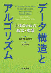 JAY WENGROW／著 黒川利明／訳本詳しい納期他、ご注文時はご利用案内・返品のページをご確認ください出版社名朝倉書店出版年月2023年07月サイズ359P 21cmISBNコード9784254122879コンピュータ プログラミング ...