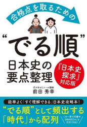 前田秀幸／著本詳しい納期他、ご注文時はご利用案内・返品のページをご確認ください出版社名ごま書房新社出版年月2024年06月サイズ256P 21cmISBNコード9784341132880高校学参 社会 日本史商品説明合格点を取るための“でる...