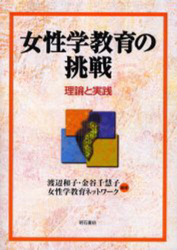 渡辺和子／編著 金谷千慧子／編著 女性学教育ネットワーク／編著本詳しい納期他、ご注文時はご利用案内・返品のページをご確認ください出版社名明石書店出版年月2000年05月サイズ273P 21cmISBNコード9784750312880社会 社...