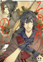 ナハァト／著EARTH STAR NOVEL ESN201本詳しい納期他、ご注文時はご利用案内・返品のページをご確認ください出版社名アース・スターエンターテイメント出版年月2019年04月サイズ394P 19cmISBNコード9784803...