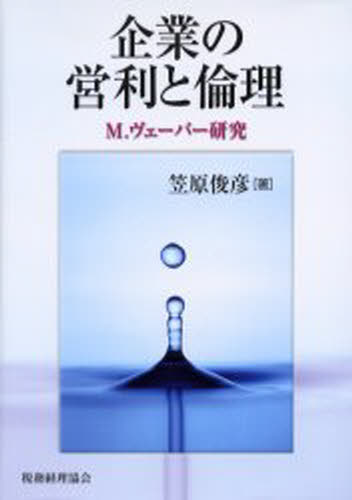笠原俊彦／著本詳しい納期他、ご注文時はご利用案内・返品のページをご確認ください出版社名税務経理協会出版年月2003年11月サイズ329P 22cmISBNコード9784419042882経営 企業・組織論 企業・組織論一般商品説明企業の営利...