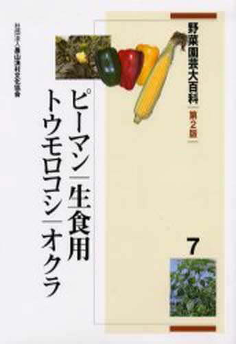 農文協／編野菜園芸大百科 第2版 7本詳しい納期他、ご注文時はご利用案内・返品のページをご確認ください出版社名農山漁村文化協会出版年月2004年03月サイズ352P 27cmISBNコード9784540032882理学 農学 作物商品説明野...