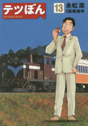 永松潔／著 高橋遠州／原作ビッグコミックススペシャル本[コミック]詳しい納期他、ご注文時はご利用案内・返品のページをご確認ください出版社名小学館出版年月2015年08月サイズ201P 18cmISBNコード9784091872883コミック...