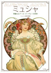 ミュシャ／〔画〕 ミュシャ財団／監修本詳しい納期他、ご注文時はご利用案内・返品のページをご確認ください出版社名小学館出版年月2019年07月サイズ128P 26cmISBNコード9784096822883教養 雑学・知識 ビジュアルブック商...