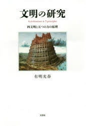 有明光春／著本詳しい納期他、ご注文時はご利用案内・返品のページをご確認ください出版社名文芸社出版年月2020年02月サイズ245P 19cmISBNコード9784286212883人文 歴史 歴史その他商品説明文明の研究 四文明と五つの力の...