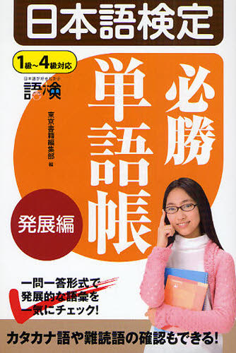 川本信幹／監修本詳しい納期他、ご注文時はご利用案内・返品のページをご確認ください出版社名東京書籍出版年月2008年08月サイズ318P 18cmISBNコード9784487802883語学 日本語 日本語その他商品説明日本語検定必勝単語帳 ...